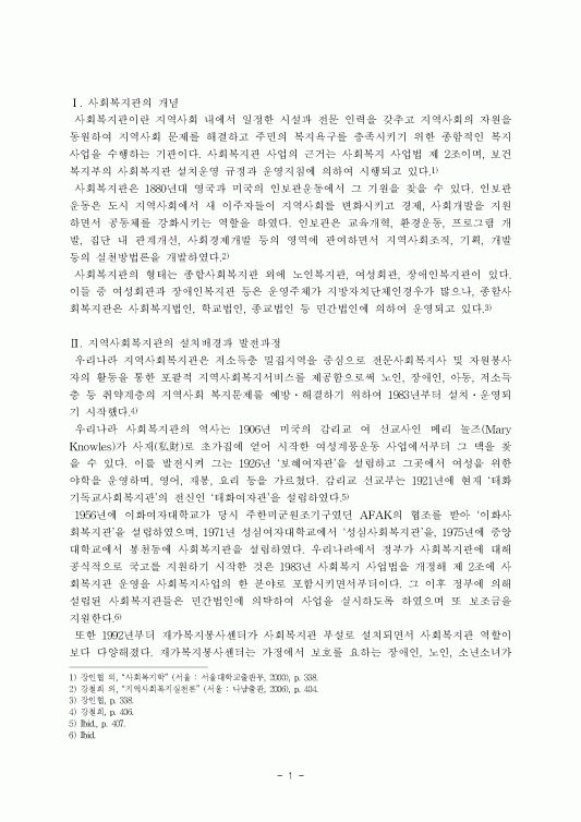 지역사회복지관의 역할과 기능 보고서