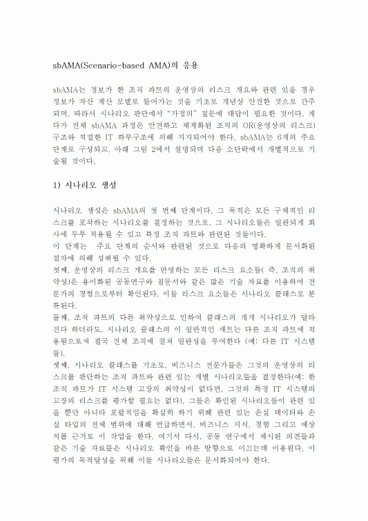 sbAMA(Scenario-based AMA)의 응용