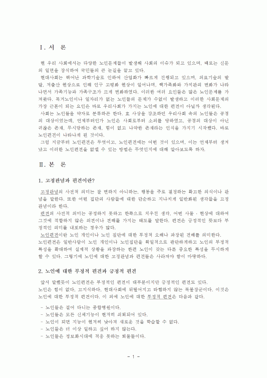 노인에 대한 편견