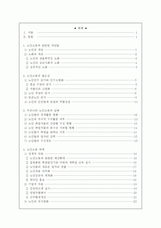 노인고용에 대한 조사