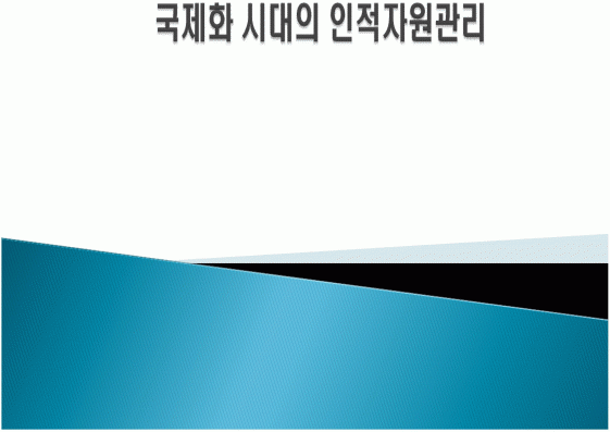 (우수평가자료)[인적자원관리]국제화시대의 인적자원관리