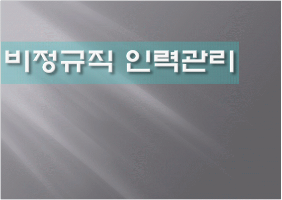 (우수평가자료)[인적자원관리]비정규직 인력의 관리