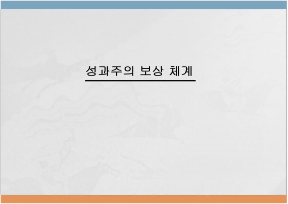 (우수평가자료)[인적자원관리]성과주의 보상체계(21세기형 인적자원관리)