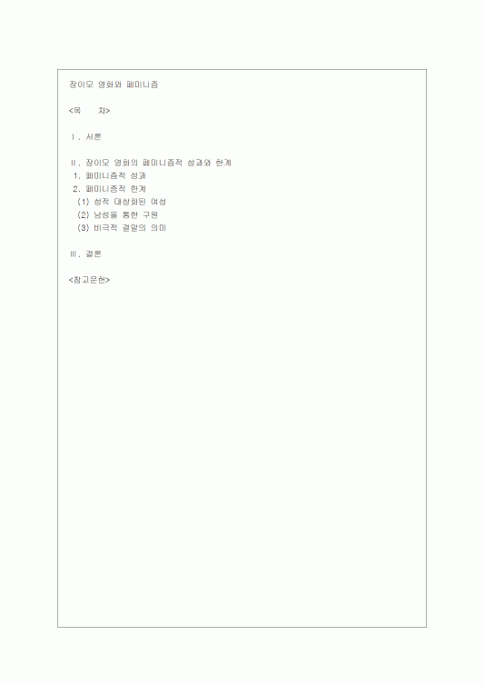장이모 영화와 페미니즘
