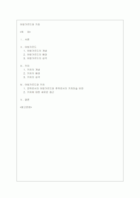 아방가르드와 키친