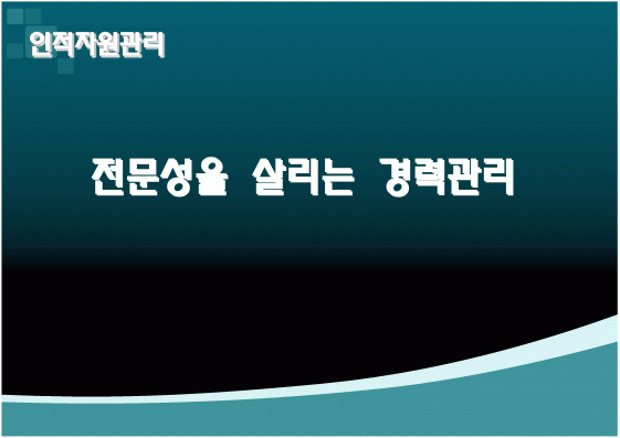 (우수평가자료)[인적자원관리]전문성을 살리는 경력관리