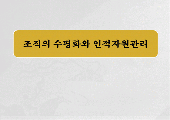 (우수평가자료)[인적자원관리]조직의 수평화와 인적자원관리