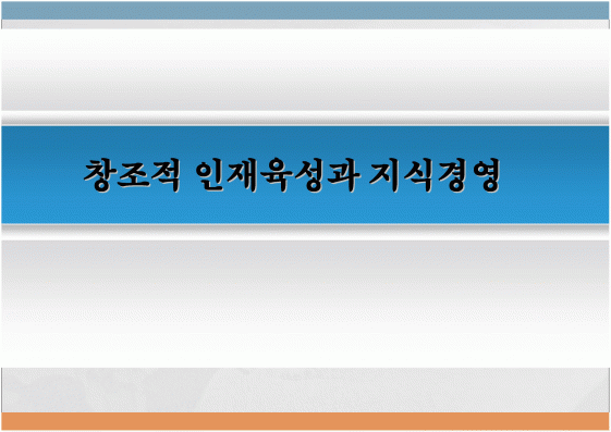 (우수평가자료)[인적자원관리]창조적 인재육성과 지식경영