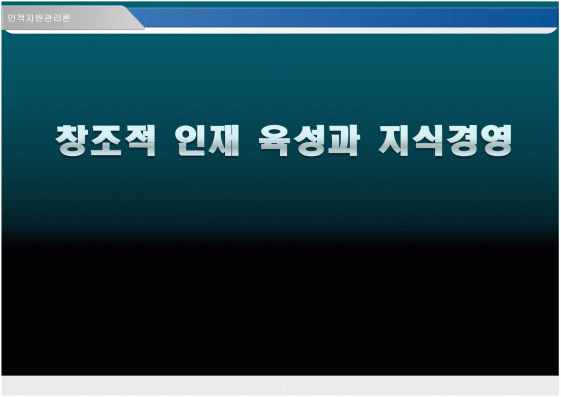 (우수평가자료)[인적자원관리]창조적인재육성과지식경영(21세기형 인적자원관리)