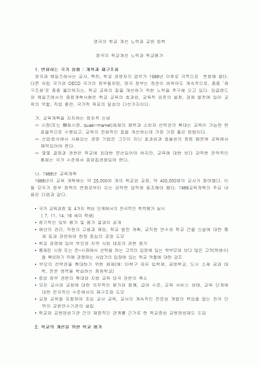 영국의 학교 개선 노력과 교원 정책