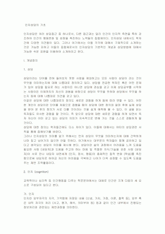 인지상담의 기초