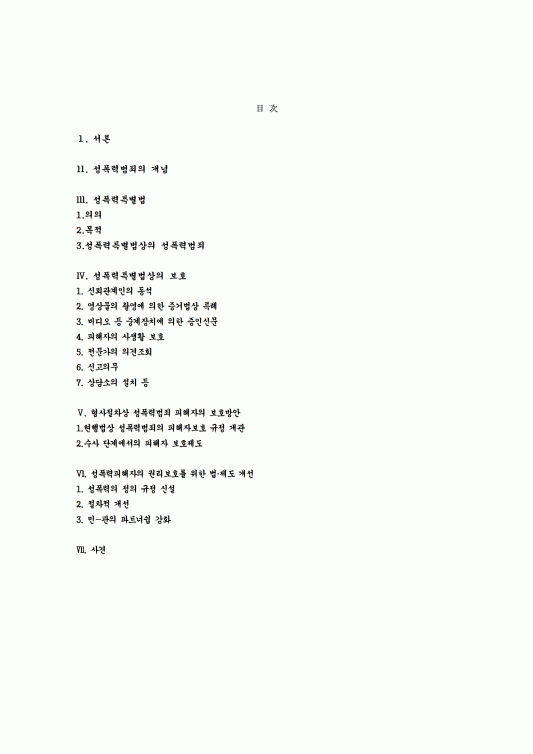 [사회과학] 성폭력특별법과 피해자보호