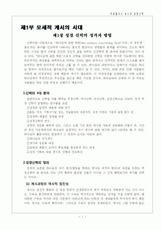 게르할더스 보스의 성경신학 요약