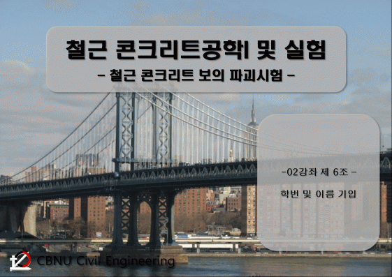 철근콘크리트 보의 파괴시험 발표자료