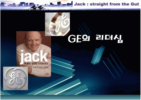 GE의 리더쉽(GE의 문제점 및 젝 웰치의 대응전략) 사례연구