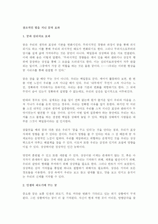 창조적인 힘을 지닌 꿈의 효과
