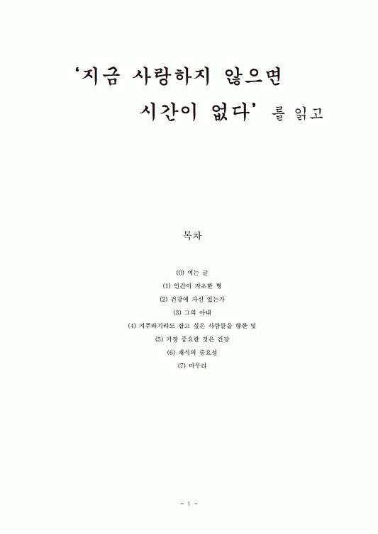 [독후감상문]지금 사랑하지 않으면 시간이 없다를 읽고