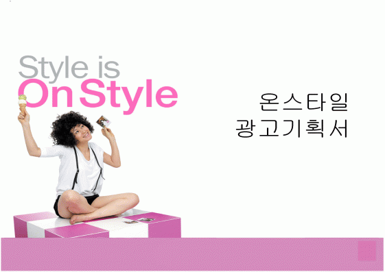On Style 광고기획서