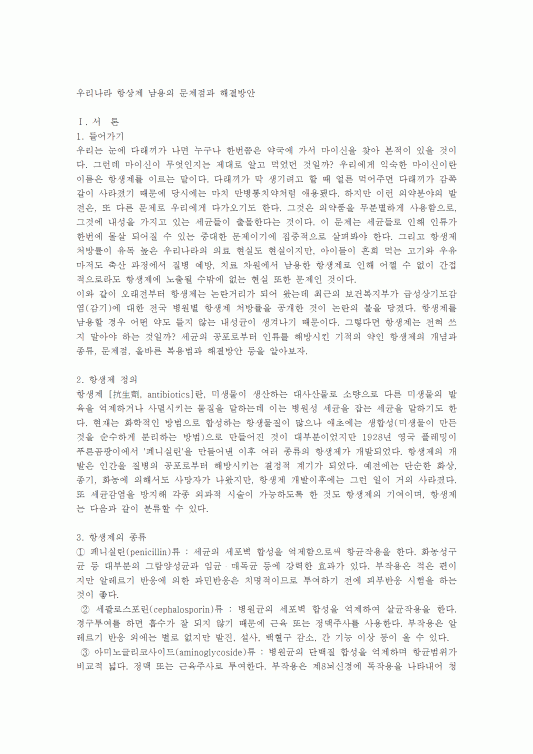 [논문] 우리나라 항생제 남용의 문제점과 해결방안