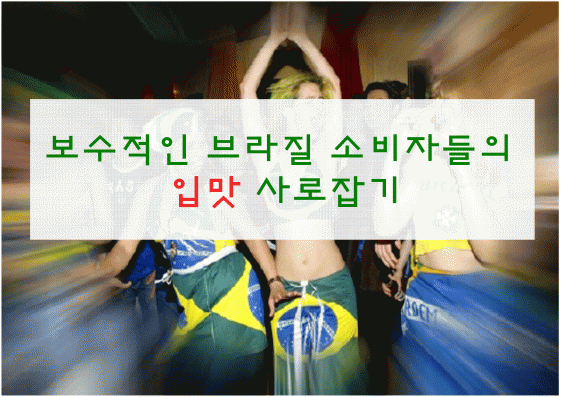 브라질 음식시장 조사