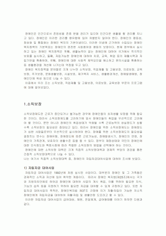 장애인 분야별 복지정책.