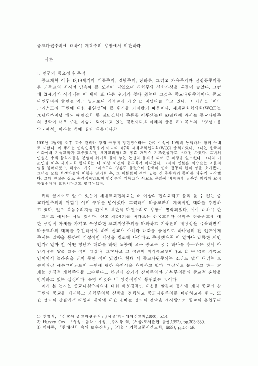 종교다원주의에 대하여 개혁주의 입장에서 비판하라