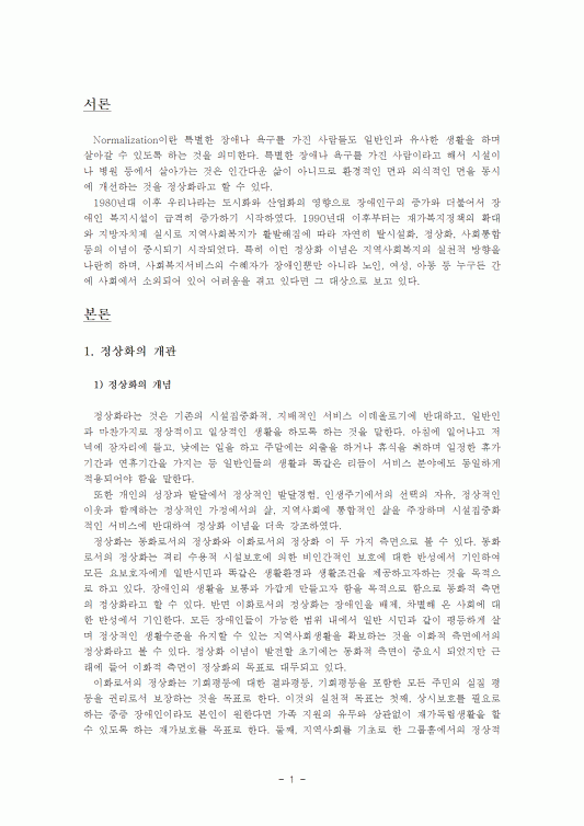 지역사회복지-정상화이념