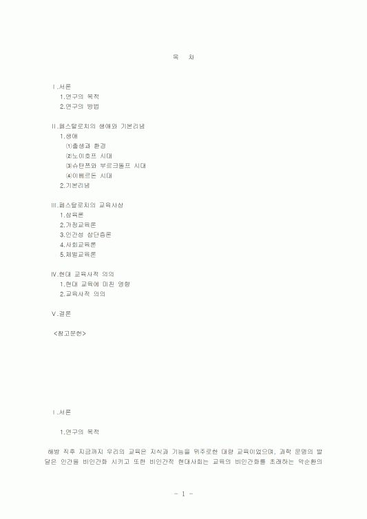 페스탈로치의 교육사상 페스탈로치의 생애와 기본리념  페스탈로치의 교육사상  현대 교육사적 의의