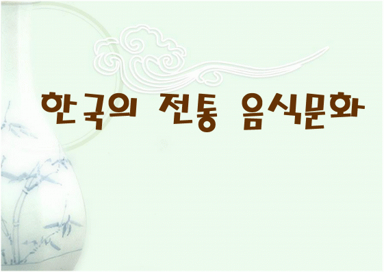 한국의 전통 음식문화