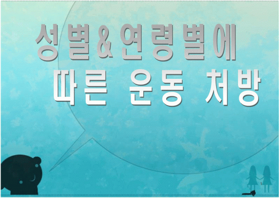 성별&연령별에 따른 운동처방