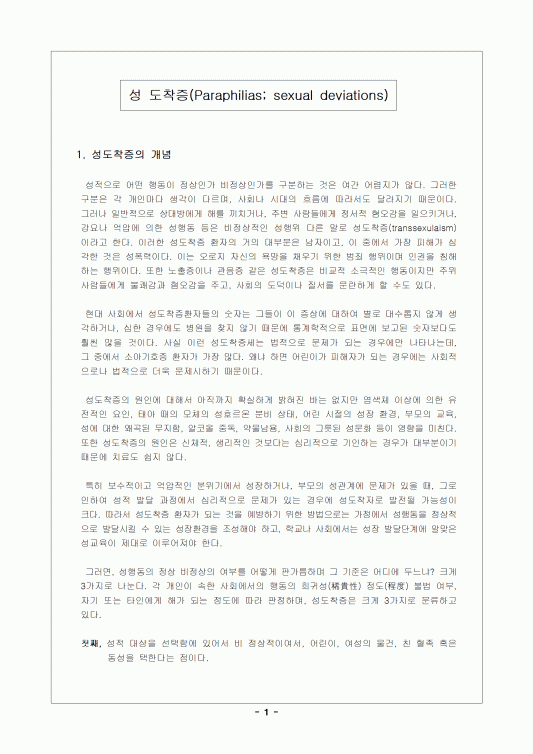 성도착증이란
