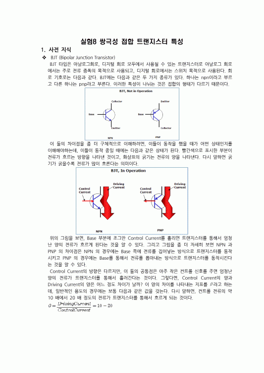 실험8 쌍극성 접합 트랜지스터 특성