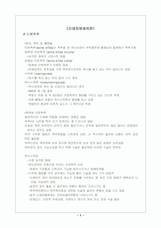 지체장애체육론 요약정리