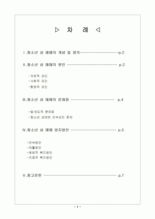 청소년 성매매에 대하여