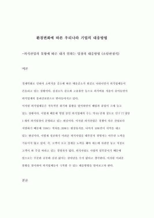 환경변화에 따른 우리나라 기업의 마케팅 전략 (소담한정식)