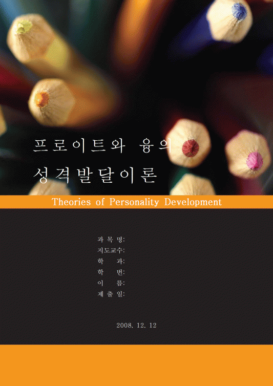 성격 발달이론에 관한 정리