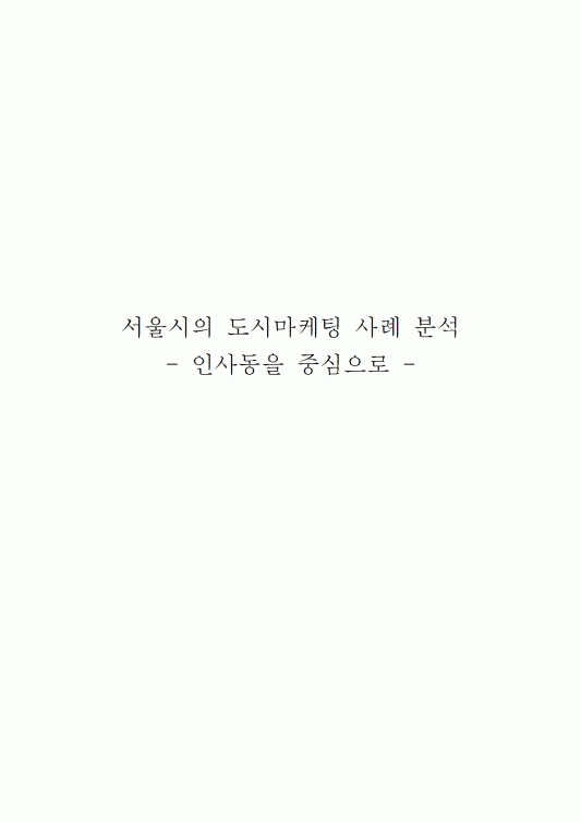 서울시의 도시마케팅사례 [인사동 문화지구를 중심으로]