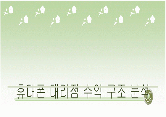 휴대폰 대리점의 수익구조, 유통 및 사업계획