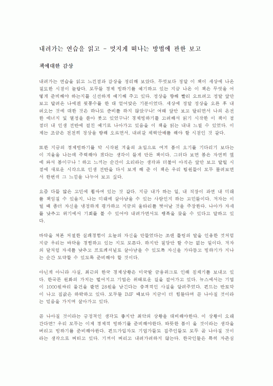 내려가는 연습을 읽고 - 멋지게 떠나는 방법에 관한 보고