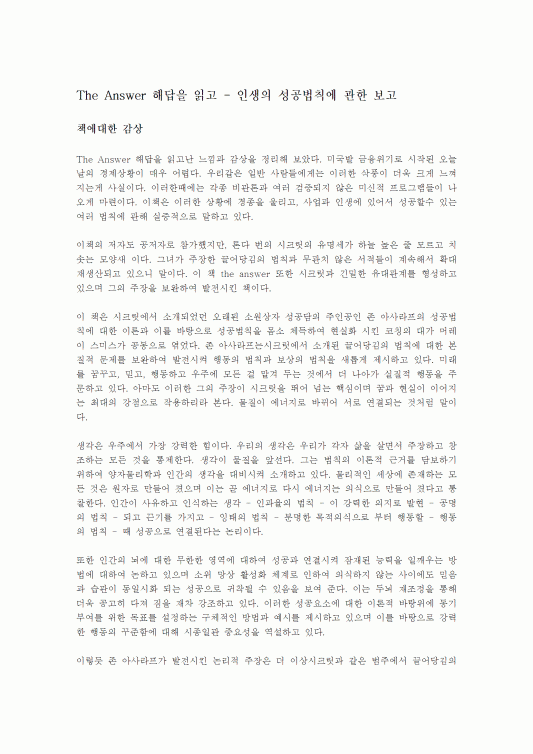 The Answer 해답을 읽고 - 인생의 성공법칙에 관한 보고