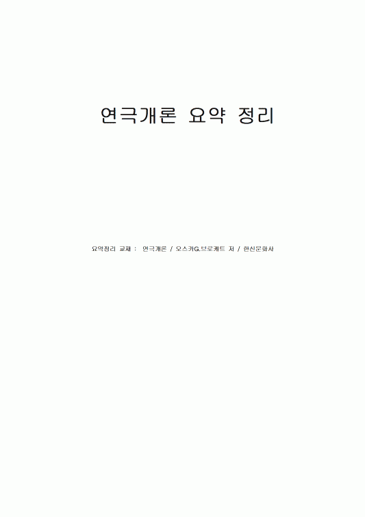 연극개론 요약정리