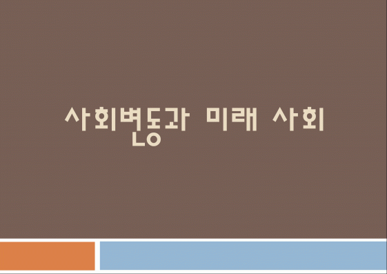 사회 변동과 미래 사회