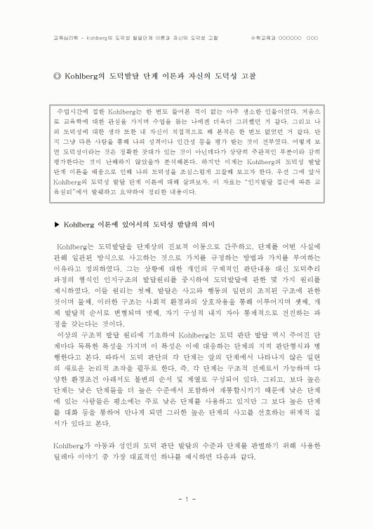 Kohlberg의 도덕발달 단계 이론과 자신의 도덕성 고찰