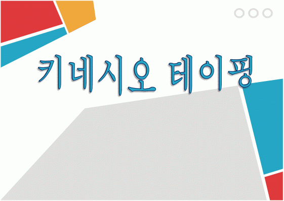 키네시오 테이핑 요법의 원리, 효과, 시술방법, 교육과정 및 직업전망