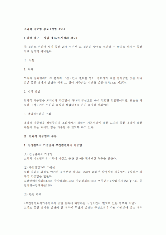 결과적 가중범 검토 (형법 총론)