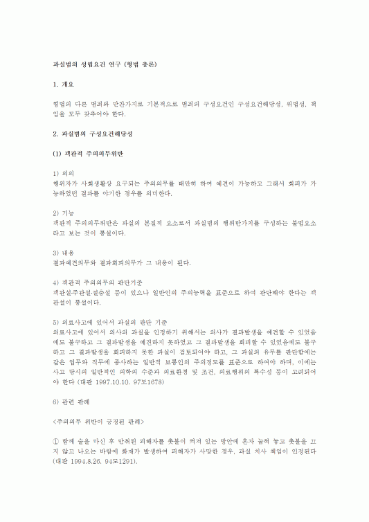 과실범의 성립요건 연구 (형법 총론)