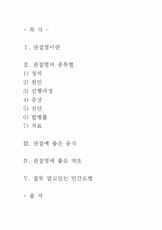관절염의 종류 관절에 좋은 음식 및 약초 잘못 알고 있는 약초