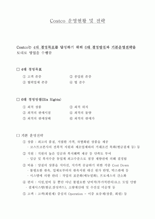 코스트코 운영현황 및 성공전략(운영제도 등)