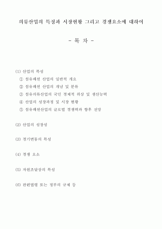 의류산업의 특징과 시장현황 그리고 경쟁요소에 대하여