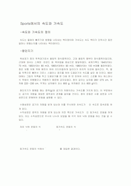 스포츠 역학의 속도와 가속도